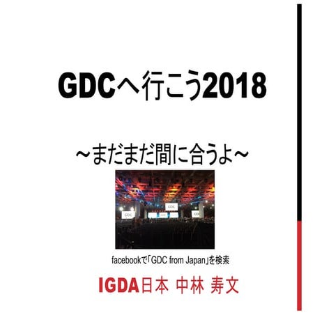 GO TO GDC2018 / GDCへ行こう2018 | PPT
