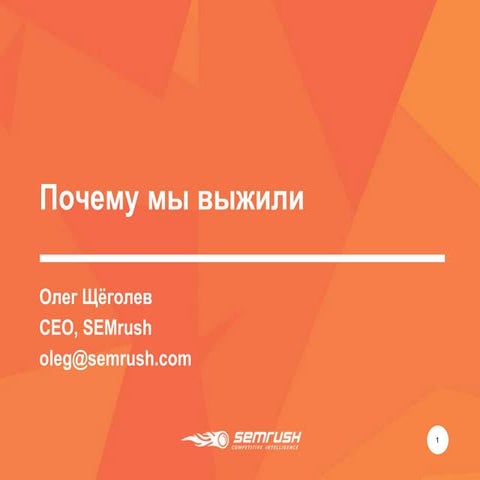 Почему мы выжили? Кейс Semrush | PPTX