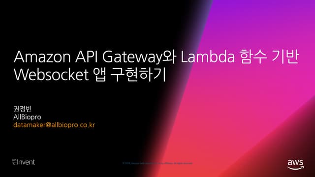 Amazon Api Gateway와 Lambda 함수 기반 Websocket 앱 구현하기 권정빈 Aws 4493