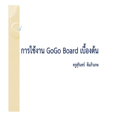 การใช้งาน Go go board เบื้องต้น | PDF
