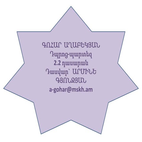 գնդիկ բոքոնիկ Gohar | PPTX