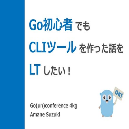 Go初心者でもCLIツールを作った話をLTしたい！ / Make a CLI tool with Go | PPT