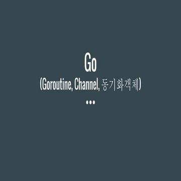 Go lang(goroutine, channel, 동기화 객체) | PPT