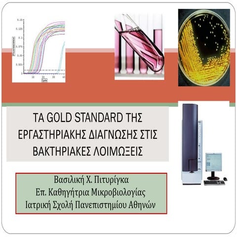 ΤΑ GOLD STANDARD ΤΗΣ ΕΡΓΑΣΤΗΡΙΑΚΗΣ ΔΙΑΓΝΩΣΗΣ ΣΤΙΣ ΒΑΚΤΗΡΙΑΚΕΣ ΛΟΙΜΩΞΕΙΣ ...