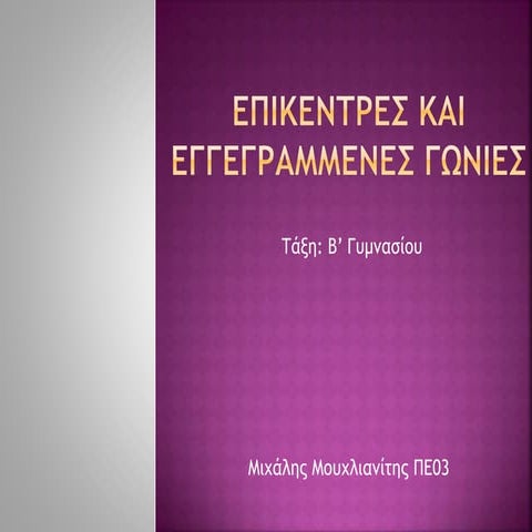 Γωνίες σε κύκλο | PPSX