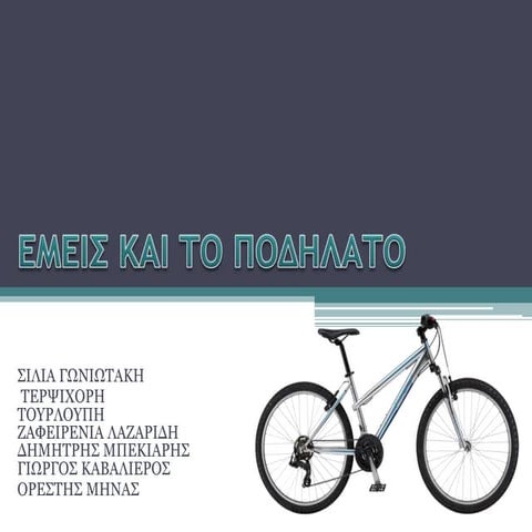 Εμείς και το ποδήλατο | PPTX