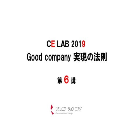 CE LAB 2019 Goodcompany実現の法則 第6講 | PPT