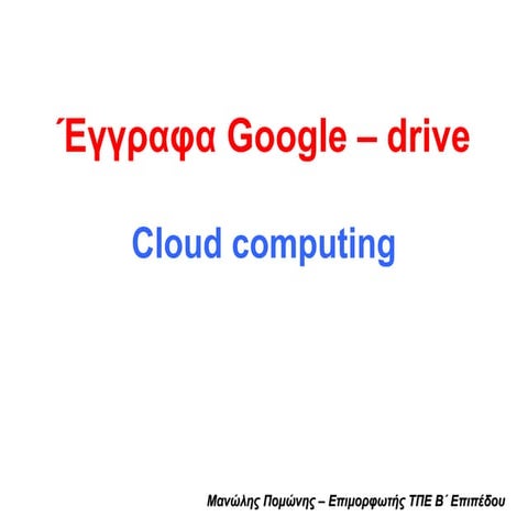 Έγγραφα Google - Drive | PPT