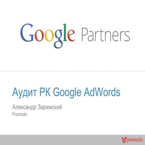 Аудит РК Google AdWords | PPT