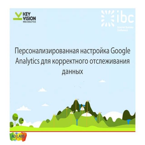 IBC 2013 персонализированная настройка Google Analytics | PPTX