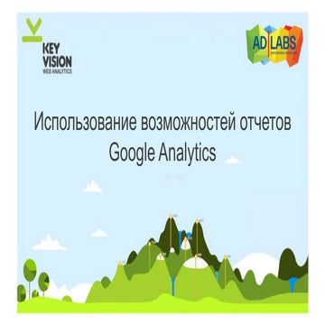 Использование возможностей отчетов в Google Analytics. Вебинар WebPromoExperts #145 | PPTX