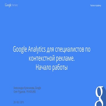 WebPromoExperts «Как сделать из Google Analytics инструмент для маркетолога» | PPTX