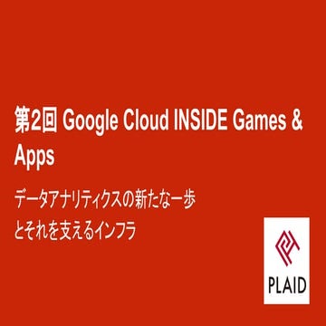 データアナリティクスの新たな一歩とそれを支えるインフラ | PPT