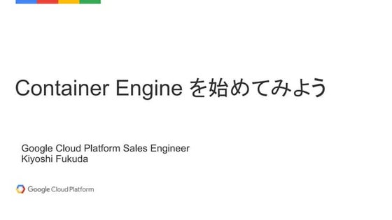 そろそろGCPも・・・ という方に贈るGCP入門 | PPTX | Cloud Computing | Internet