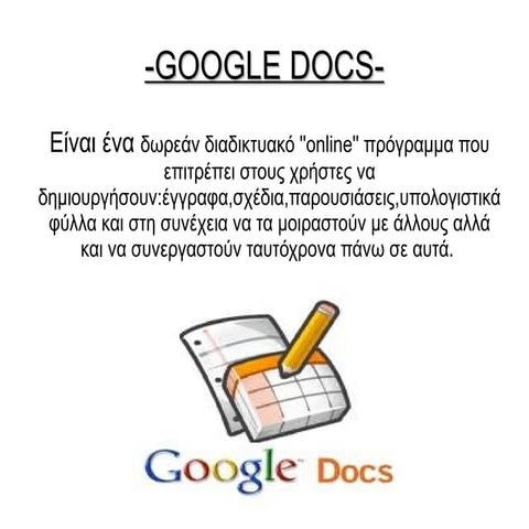 Εγχειρίδιο χρήσης των Google docs | DOC