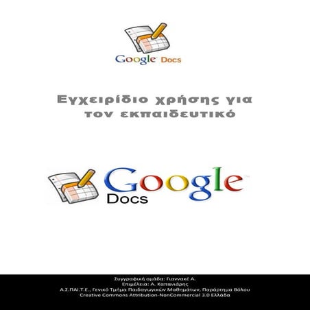 Εγχειρίδιο χρήσης των Google docs | DOC