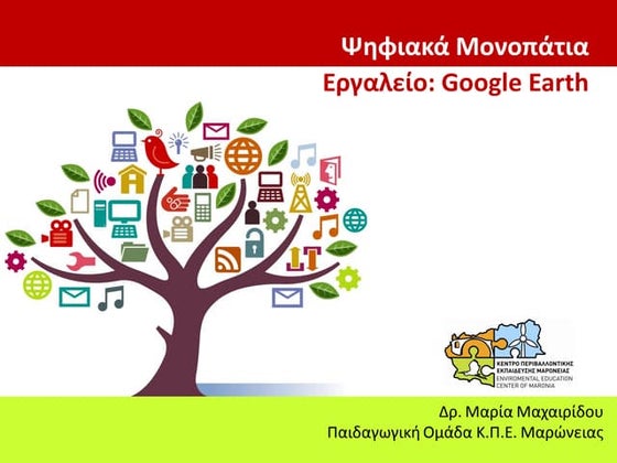 γιάννης μόκιας γεωγραφια με το Google earth | PPTX