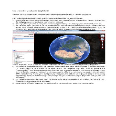 ΕΤ - Εικονική εκδρομή με το Google earth - Άσκηση 2 | PDF
