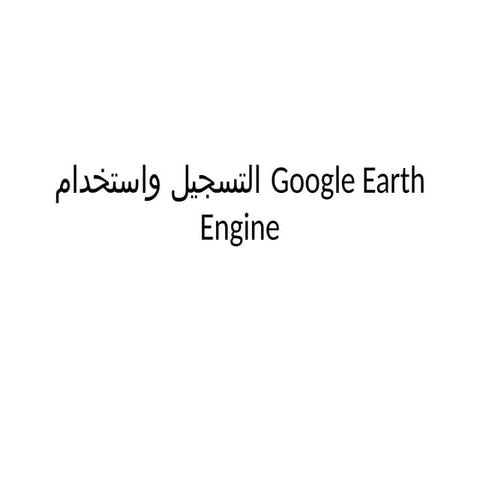 Google_Earth_Engine_Arabic_Presentation.pptx