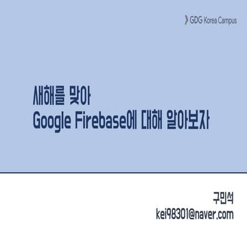 새해를 맞아 Google firebase에 대해 알아보자 | PDF