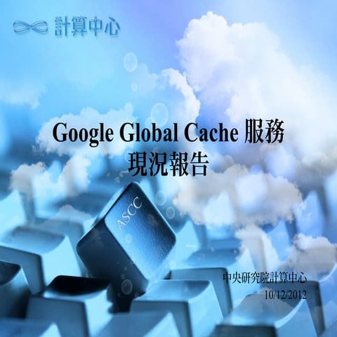 Academia Sinica: Google global cache introduction | PPT