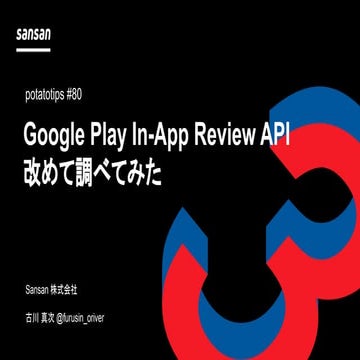 Google Play In-App Review API 改めて調べてみた | PDF