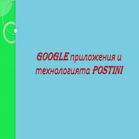 Google приложения и технологията postini | ODP
