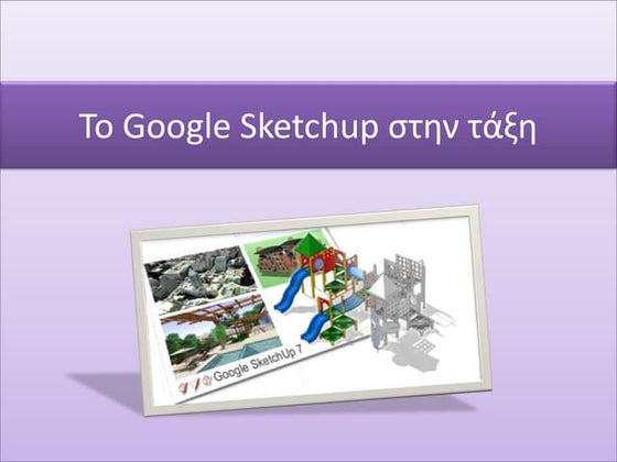 Τρισδιάστατη Μοντελοποίηση Κτιρίων στο Google Sketchup | PPT