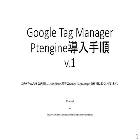 Google Tag Manager Ptengine導入手順 | PPTX