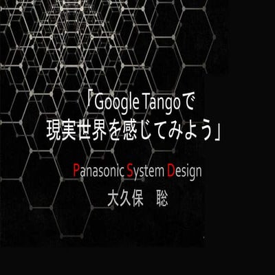 Google Tangoで 現実世界を感じてみよう | PPT