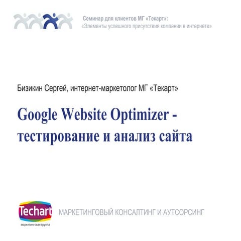 Google website optimizer - тестирование и анализ сайта | PPT