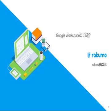 Google Workspace ご紹介資料（各プラン比較）.pptx