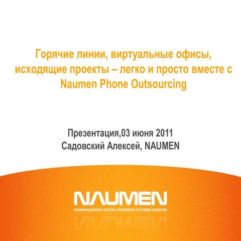 «Горячие линии, виртуальные офисы, исходящие проекты – легко и просто вместе с Naumen Phone ...