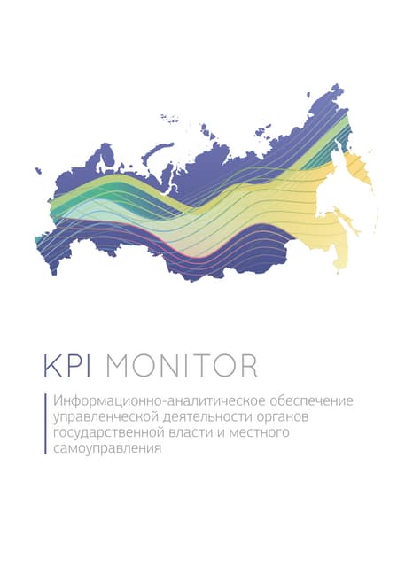 KPI MONITOR в Органах власти | PPT