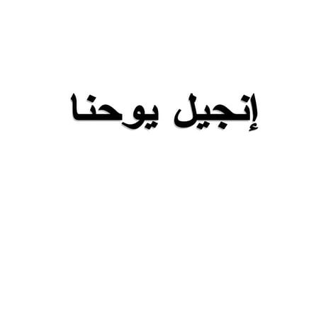 Gospel of john arabic | PDF