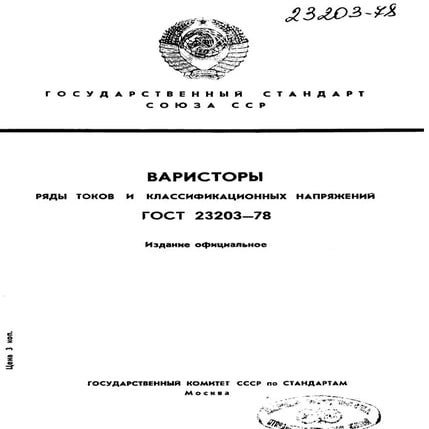 Gost 23203 78 | PDF