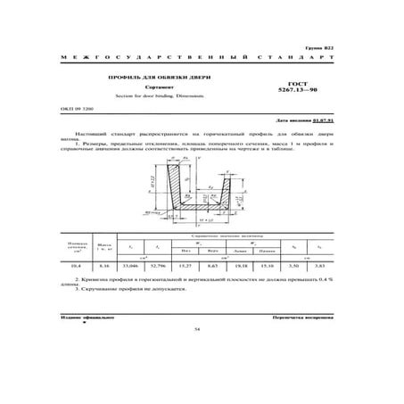 Gost 5267.13 90 | PDF
