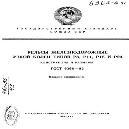 Gost 6368 82 | PDF