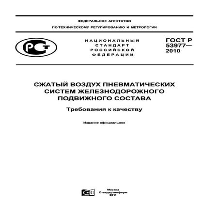 Gost r 53977 2010 | PDF