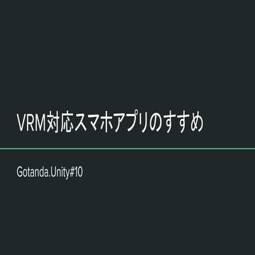 Gotanda.unity #10 VRM対応スマホアプリのすすめ | PDF