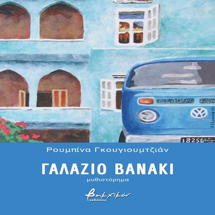 ΓΑΛΑΖΙΟ ΒΑΝΑΚΙ | PDF