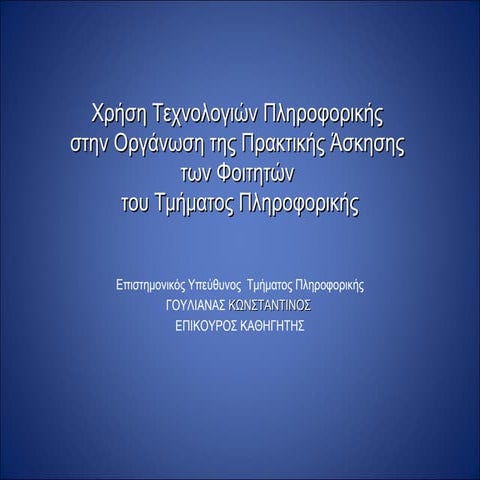 Goulianas kwn. xrisi texnologiwn plhroforikhs sthn pa | PPT
