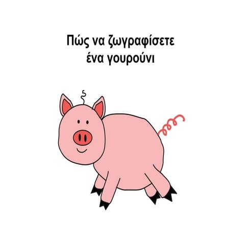 Πώς να ζωγραφίσετε ένα γουρούνι.pdf