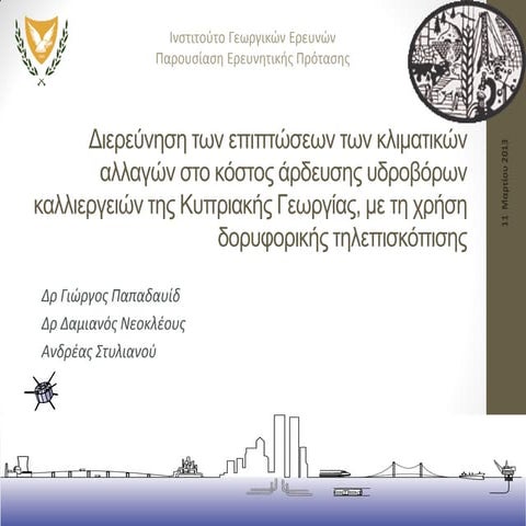 Δραστηριότητες και Προτεραιότητες των Περιβαλλοντικών Υπηρεσιών για την ...