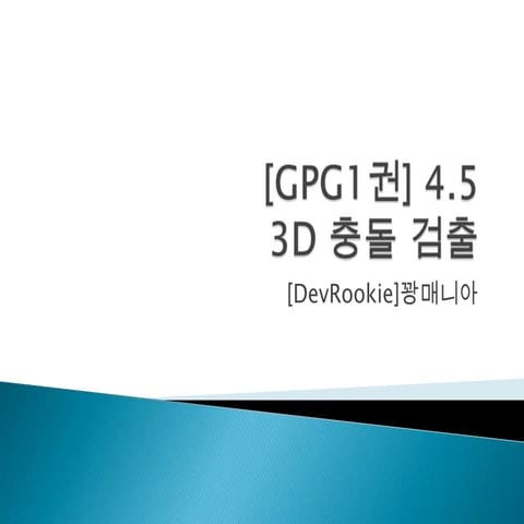 Gpg1권] 4 5 3 d 충돌 검출 | PPTX