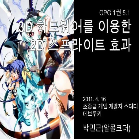 [Gpg1권 박민근] 5.1 3 d 하드웨어를 이용한 2d 스프라이트 효과 | PPTX