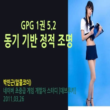 [Gpg1권 박민근] 5.2 동기 기반 정적 조명 | PPT