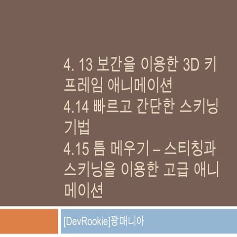 [Gpg1권]skinning | PPTX