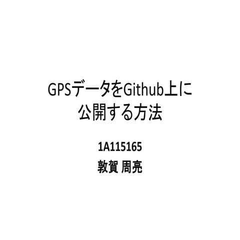 Gpsデータをgithub上に公開する方法 | PPT