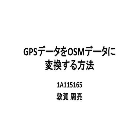 Gpsデータosmへ | PPTX